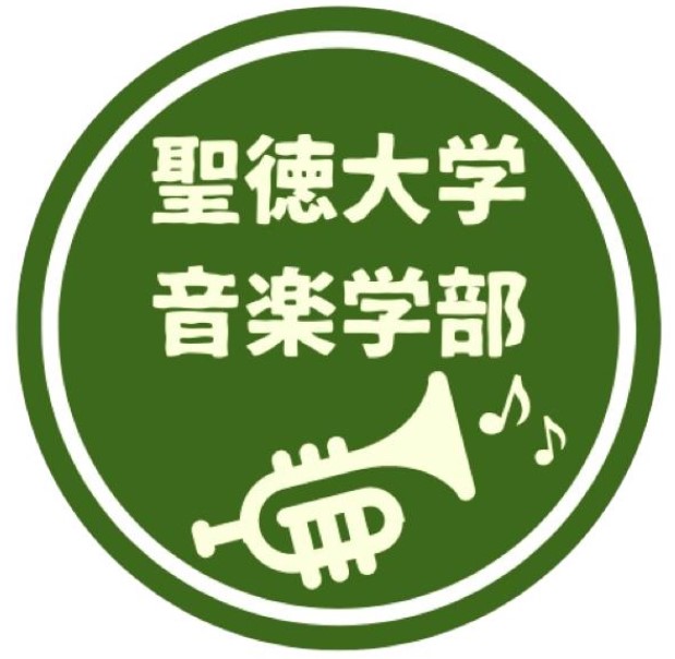 7/5（日）のオープンキャンパスは在学生による合唱コンサート♫ │ 音楽学部 │ 聖徳大学 聖徳大学短期大学部